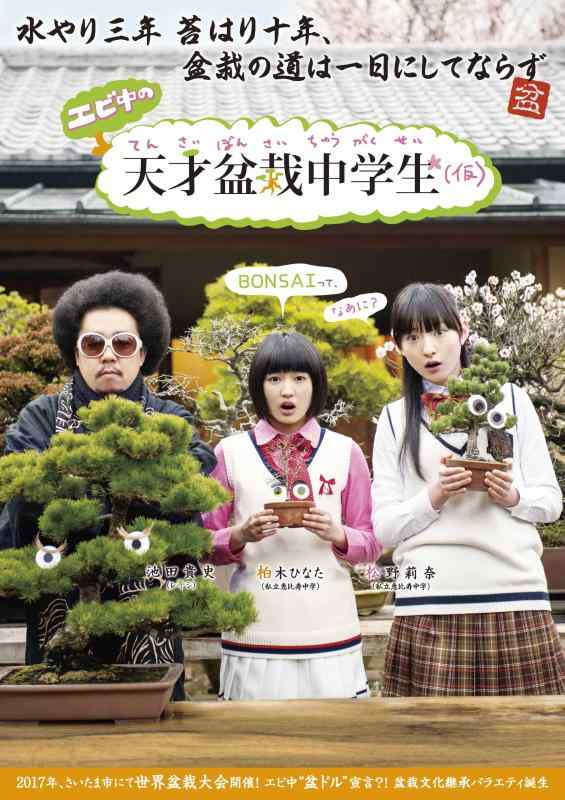 エビ中の天才盆栽中学生(仮) Blu-ray BOX■ ご購入前に必ずご確認ください ■1. 在庫管理とご注文の確定当店は複数のオンラインモールで在庫を共有しております。在庫の変動： 更新のタイムラグにより、ご注文後に「完売」が判明する場合...