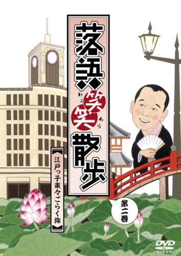 落語笑笑散歩~江戸っ子楽々ごらく旅 [DVD]