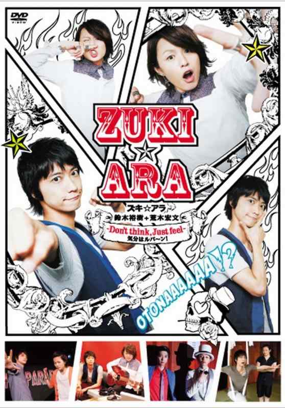 ズキアラ~Don't think, Just feel~ 気分はルパ~ン [DVD]