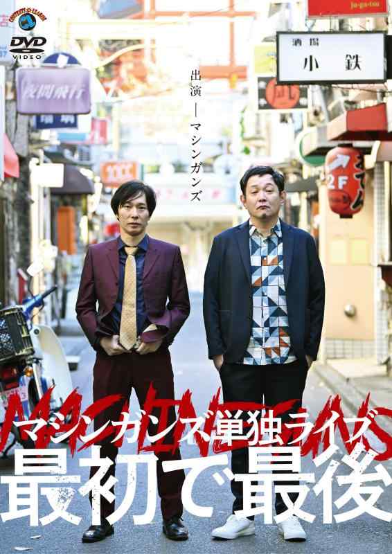 マシンガンズ初単独ライブ～最初で最後～ (DVD)SSBX-2858■ ご購入前に必ずご確認ください ■1. 在庫管理とご注文の確定当店は複数のオンラインモールで在庫を共有しております。在庫の変動： 更新のタイムラグにより、ご注文後に「完売...