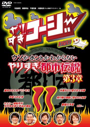 やりすぎコージーDVD11 ウソかホントかわからない やりすぎ都市伝説 第3章■ ご購入前に必ずご確認ください ■1. 在庫管理とご注文の確定当店は複数のオンラインモールで在庫を共有しております。在庫の変動： 更新のタイムラグにより、ご注文...