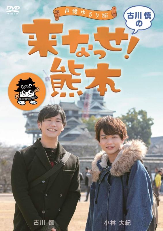 ～声優ゆるり旅～ 古川慎の来なっせ熊本 [DVD]■ ご購入前に必ずご確認ください ■1. 在庫管理とご注文の確定当店は複数のオンラインモールで在庫を共有しております。在庫の変動： 更新のタイムラグにより、ご注文後に「完売」が判明する場合が...