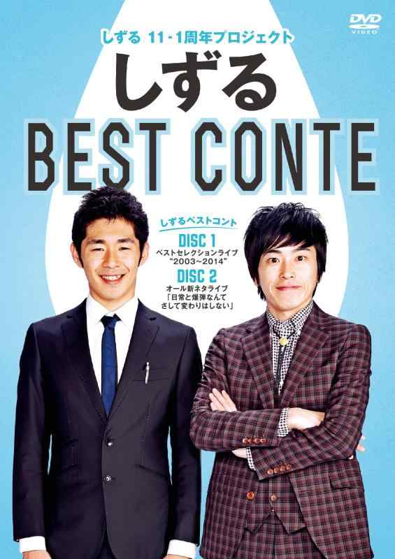 しずるベストコント [DVD]