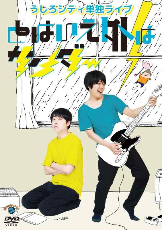 うしろシティ単独ライブ「とはいえ外はサンダー」 [DVD]■ ご購入前に必ずご確認ください ■1. 在庫管理とご注文の確定当店は複数のオンラインモールで在庫を共有しております。在庫の変動： 更新のタイムラグにより、ご注文後に「完売」が判明す...