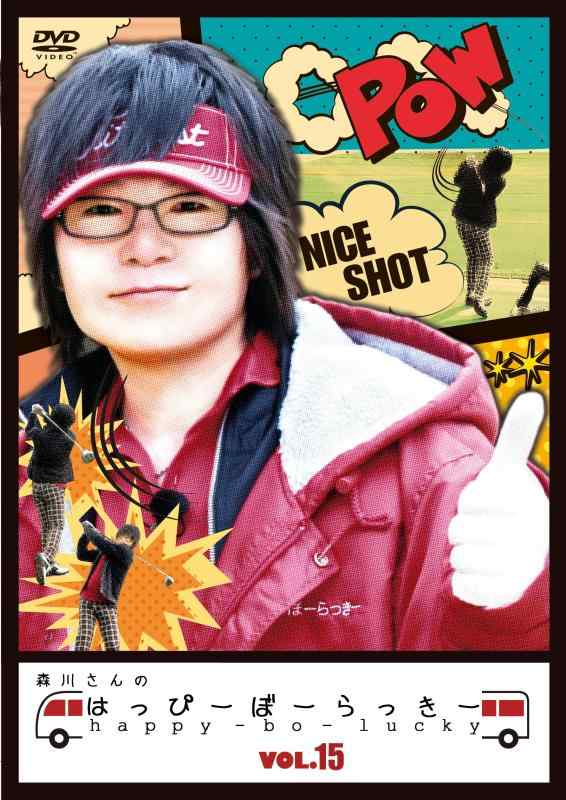 森川さんのはっぴーぼーらっきー VOL.15 [DVD]■ ご購入前に必ずご確認ください ■1. 在庫管理とご注文の確定当店は複数のオンラインモールで在庫を共有しております。在庫の変動： 更新のタイムラグにより、ご注文後に「完売」が判明する...