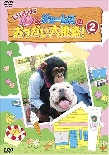 パン&amp;ジェームズのおつかい大挑戦2 [DVD]