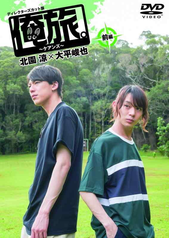 「俺旅。~ケアンズ~」前編 北園涼×大平峻也 [DVD]