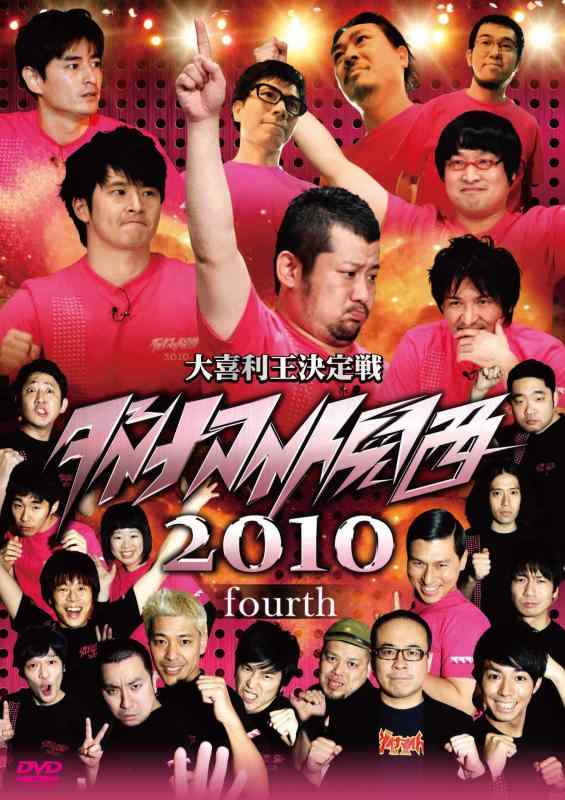ダイナマイト関西2010　fourth [DVD]