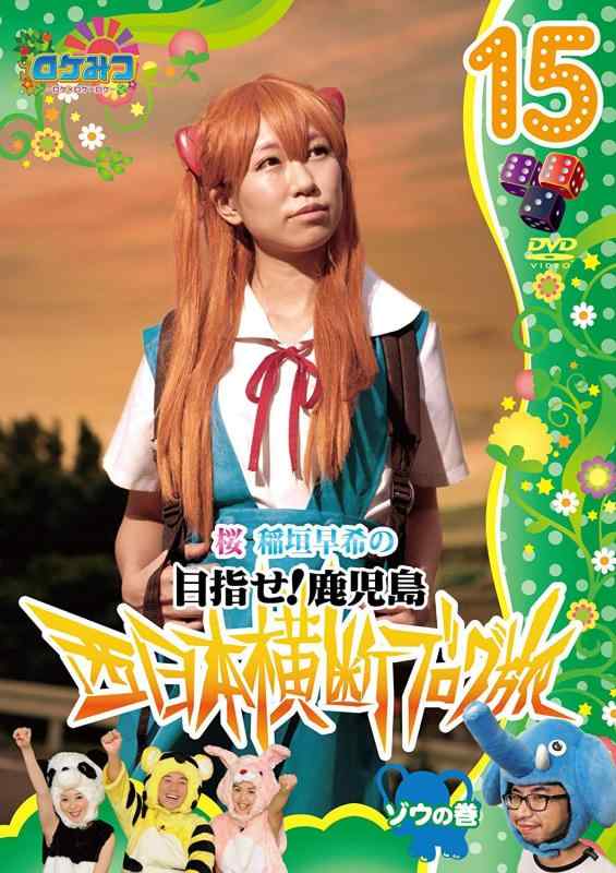 ロケみつ～ ロケ×ロケ×ロケ～桜 稲垣早希の西日本横断ブログ旅15 ゾウの巻 [DVD]■ ご購入前に必ずご確認ください ■1. 在庫管理とご注文の確定当店は複数のオンラインモールで在庫を共有しております。在庫の変動： 更新のタイムラグによ...
