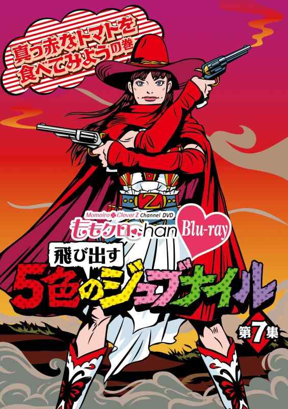 「ももクロChan」第2弾～飛び出す5色のジュブナイル～[Blu-ray]第7集■ ご購入前に必ずご確認ください ■1. 在庫管理とご注文の確定当店は複数のオンラインモールで在庫を共有しております。在庫の変動： 更新のタイムラグにより、ご注...