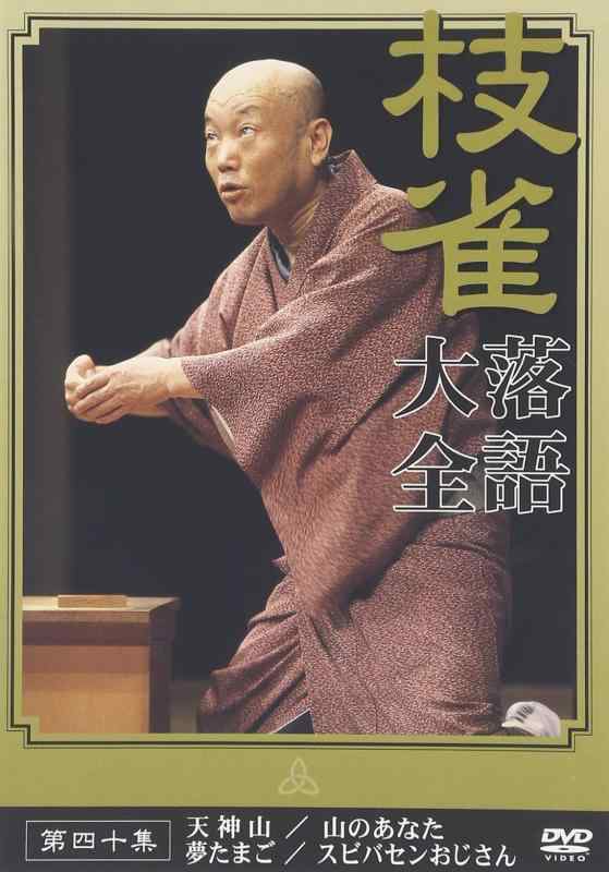 桂 枝雀 落語大全 第四十集 [DVD]■ ご購入前に必ずご確認ください ■1. 在庫管理とご注文の確定当店は複数のオンラインモールで在庫を共有しております。在庫の変動： 更新のタイムラグにより、ご注文後に「完売」が判明する場合がございます...