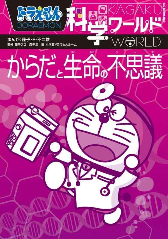 ドラえもん科学ワールド-からだと生命の不思議- (ビッグ・コロタン 120)■ ご購入前に必ずご確認ください ■1. 在庫管理とご注文の確定当店は複数のオンラインモールで在庫を共有しております。在庫の変動： 更新のタイムラグにより、ご注文後...