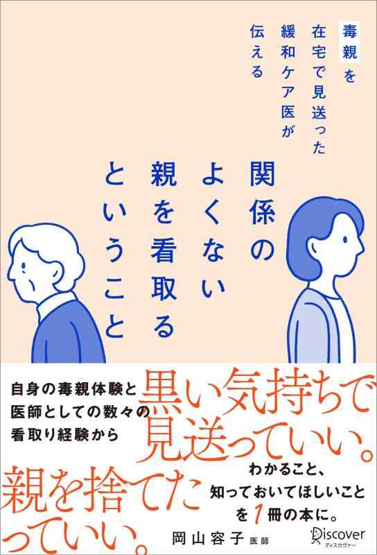 毒親を在宅で見送った緩和ケア医が伝える 関係のよくない親を看取るということ