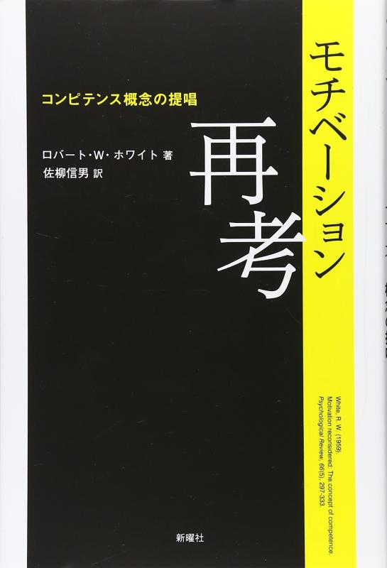 モチベーション再考―コンピテンス概念の提唱■ ご購入前に必ずご確認ください ■1. 在庫管理とご注文の確定当店は複数のオンラインモールで在庫を共有しております。在庫の変動： 更新のタイムラグにより、ご注文後に「完売」が判明する場合がございま...
