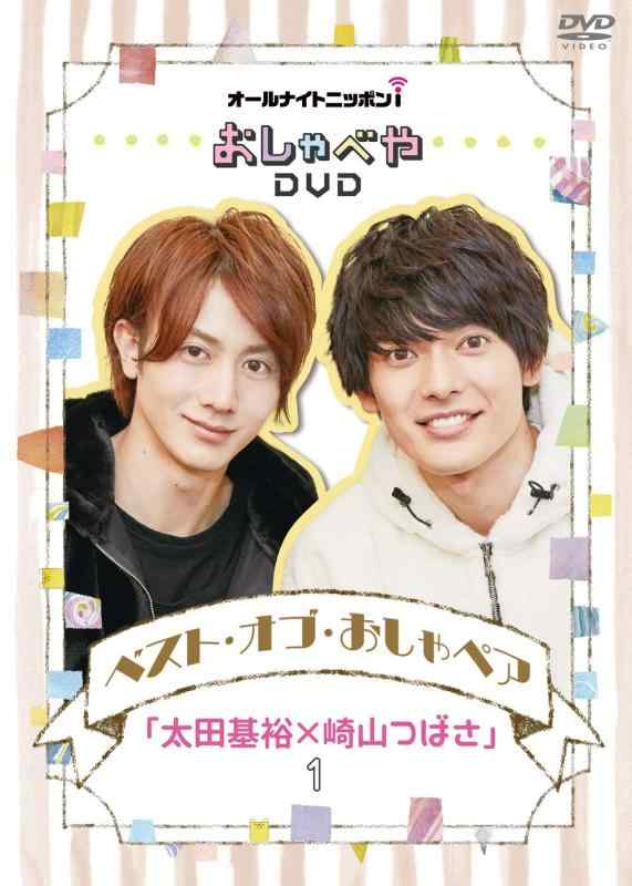 オールナイトニッポンiおしゃべやDVD　ベスト・オブ・おしゃペア「太田基裕×崎山つばさ」1 [DVD]■ ご購入前に必ずご確認ください ■1. 在庫管理とご注文の確定当店は複数のオンラインモールで在庫を共有しております。在庫の変動： 更新の...