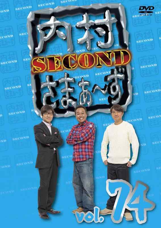 内村さまぁ〜ず SECOND vol.74 [DVD]