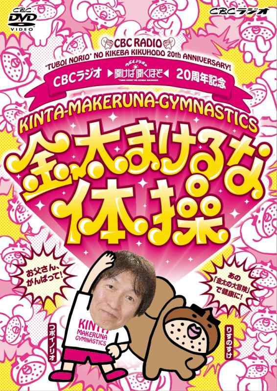 CBCラジオ つボイノリオの聞けば聞くほど 20周年記念 「金太まけるな体操DVD」