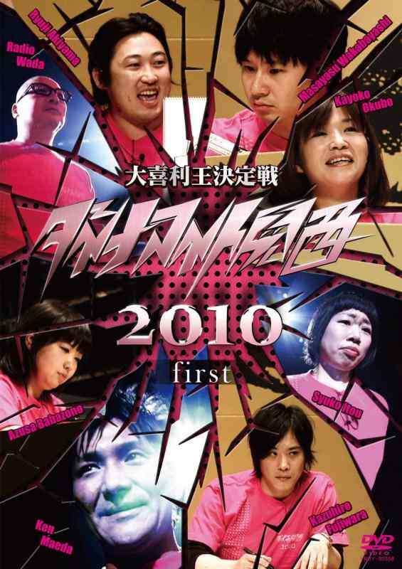 ダイナマイト関西2010 first [DVD]■ ご購入前に必ずご確認ください ■1. 在庫管理とご注文の確定当店は複数のオンラインモールで在庫を共有しております。在庫の変動： 更新のタイムラグにより、ご注文後に「完売」が判明する場合がご...