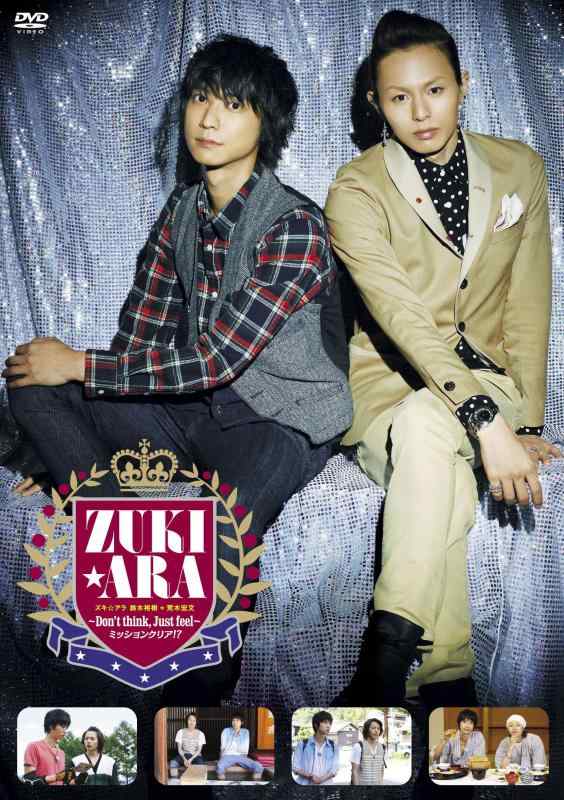 ズキアラ~Don't think, Just feel~ミッションクリア? [DVD]