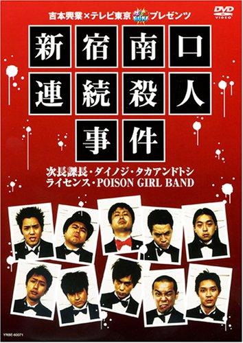 吉本興業×テレビ東京「ぷっちNUKI」プレゼンツ 新宿南口連続殺人事件 [DVD]