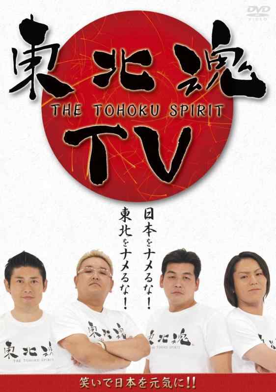 東北魂TV-THE TOHOKU SPIRIT- [DVD]