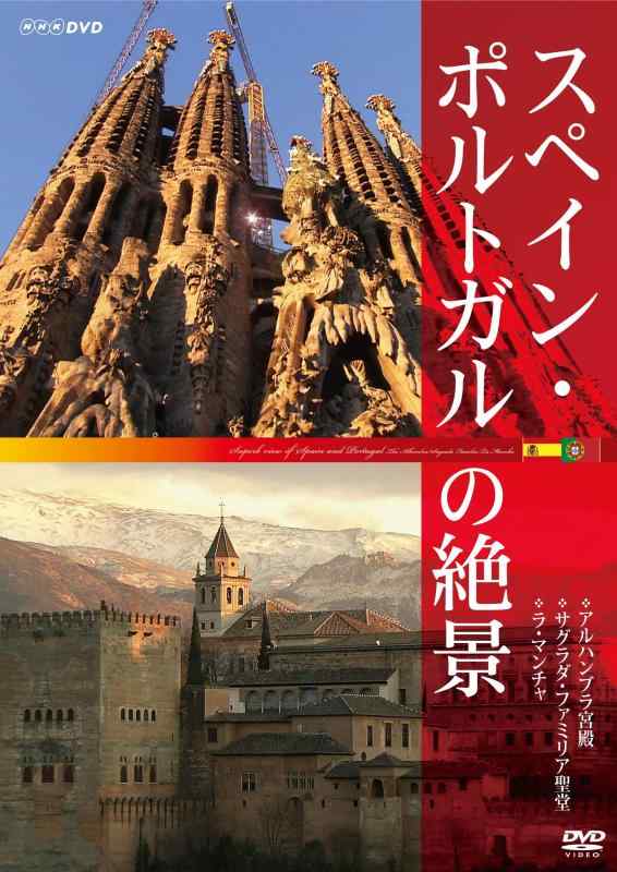スペイン・ポルトガルの絶景 アルハンブラ宮殿 サグラダ・ファミリア ラ・マンチャ [DVD]■ ご購入前に必ずご確認ください ■1. 在庫管理とご注文の確定当店は複数のオンラインモールで在庫を共有しております。在庫の変動： 更新のタイムラグ...
