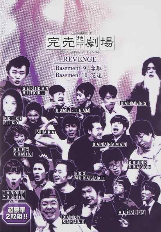 完売地下劇場REVENGE Basement9/Basement10 [DVD]