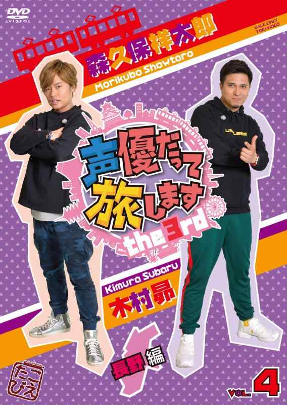 声優だって旅します the 3rd VOL.4 森久保祥太郎・木村昴/長野編 [DVD]