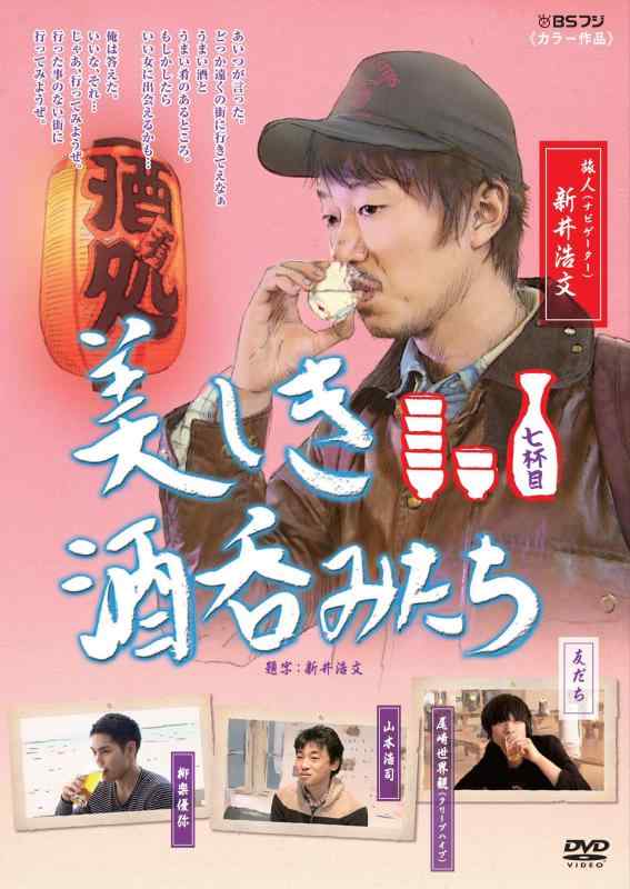 美しき酒呑みたち 七杯目 [DVD]■ ご購入前に必ずご確認ください ■1. 在庫管理とご注文の確定当店は複数のオンラインモールで在庫を共有しております。在庫の変動： 更新のタイムラグにより、ご注文後に「完売」が判明する場合がございます。欠...