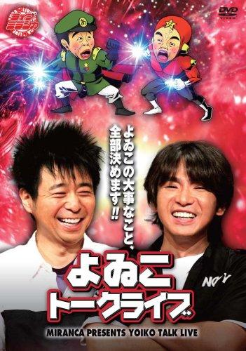 ライブミランカ よゐこトークライブ「よゐこの大事なこと、全部決めます」 [DVD]