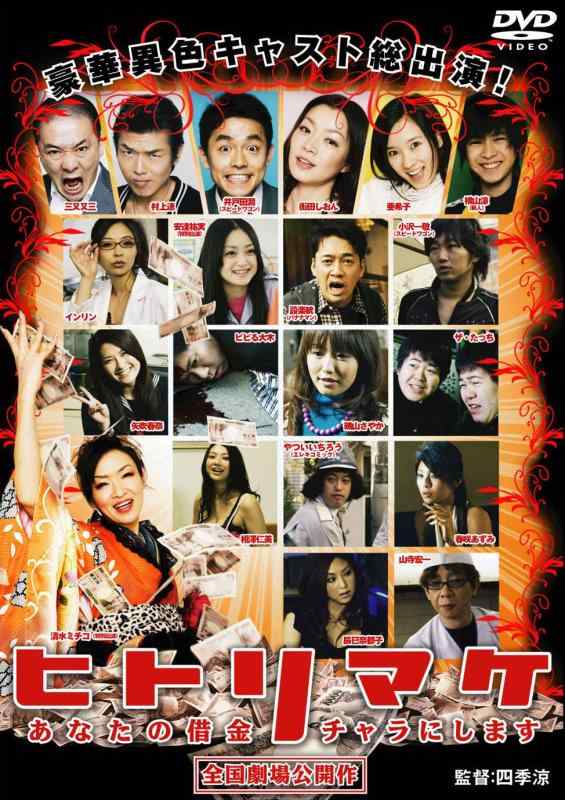 ヒトリマケ [DVD]