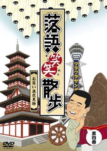 落語笑笑散歩‾お笑い浪花見物 [DVD]■ ご購入前に必ずご確認ください ■1. 在庫管理とご注文の確定当店は複数のオンラインモールで在庫を共有しております。在庫の変動： 更新のタイムラグにより、ご注文後に「完売」が判明する場合がございます...