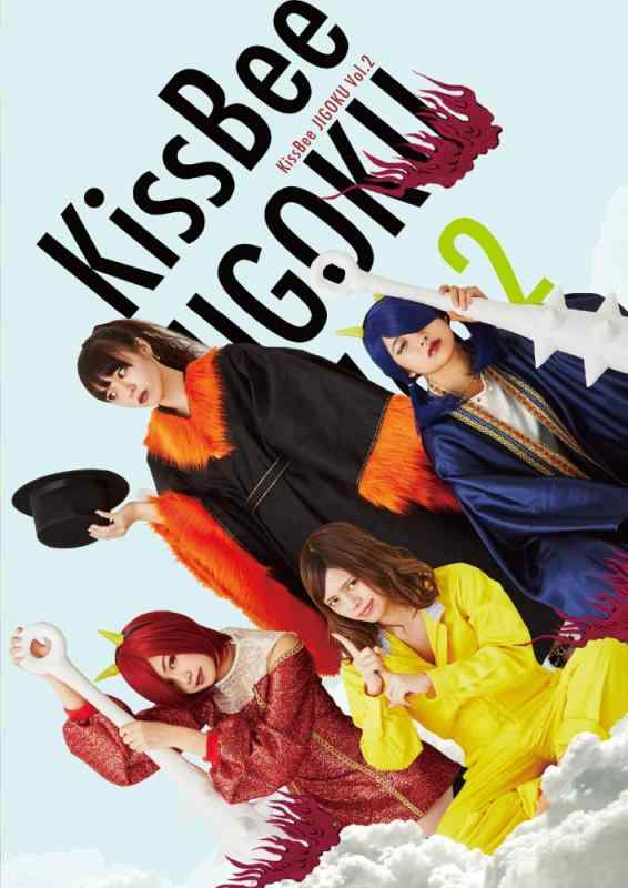 KISSBEE JIGOKU vol.2 [DVD]