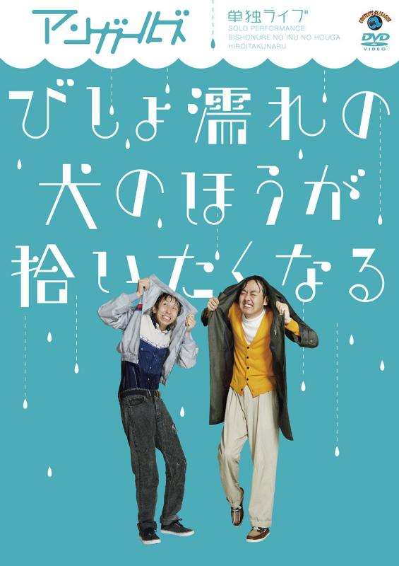アンガールズ単独ライブ「びしょ濡れの犬のほうが拾いたくなる」 [DVD]■ ご購入前に必ずご確認ください ■1. 在庫管理とご注文の確定当店は複数のオンラインモールで在庫を共有しております。在庫の変動： 更新のタイムラグにより、ご注文後に「...