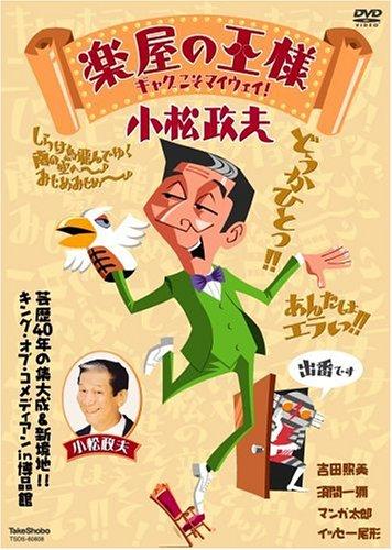 楽屋の王様~小松政夫・ギャグこそマイウエイ~ [DVD]■ ご購入前に必ずご確認ください ■1. 在庫管理とご注文の確定当店は複数のオンラインモールで在庫を共有しております。在庫の変動： 更新のタイムラグにより、ご注文後に「完売」が判明する...