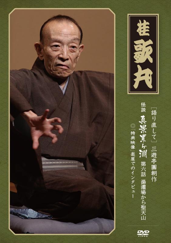 怪談　真景累ヶ淵　第6話　「湯灌場から聖天山」 [DVD]■ ご購入前に必ずご確認ください ■1. 在庫管理とご注文の確定当店は複数のオンラインモールで在庫を共有しております。在庫の変動： 更新のタイムラグにより、ご注文後に「完売」が判明す...
