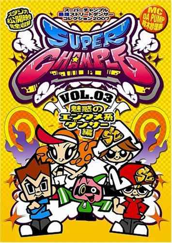 スーパーチャンプル VOL.03~魅惑のエンタメ系ダンサー編~ [DVD]■ ご購入前に必ずご確認ください ■1. 在庫管理とご注文の確定当店は複数のオンラインモールで在庫を共有しております。在庫の変動： 更新のタイムラグにより、ご注文後に...