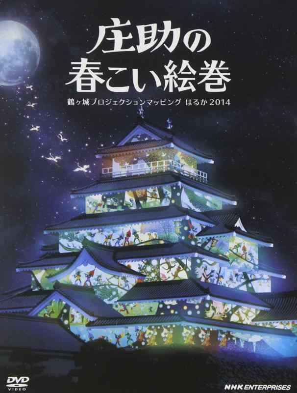 庄助の春こい絵巻 鶴ヶ城プロジェクションマッピング はるか 2014 [DVD]■ ご購入前に必ずご確認ください ■1. 在庫管理とご注文の確定当店は複数のオンラインモールで在庫を共有しております。在庫の変動： 更新のタイムラグにより、ご注...