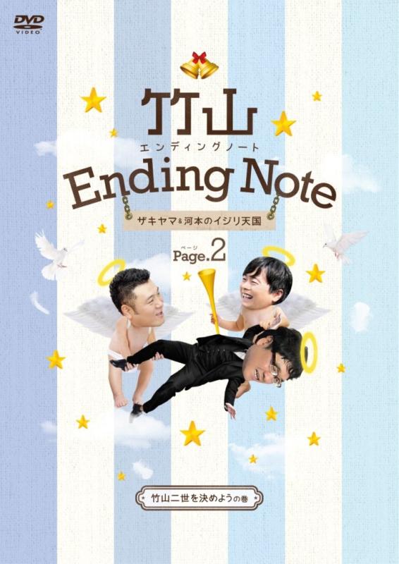 竹山エンディングノート~ザキヤマ&amp;河本のイジリ天国~ ページ2 [竹山二世を決めようの巻] [DVD]■ ご購入前に必ずご確認ください ■1. 在庫管理とご注文の確定当店は複数のオンラインモールで在庫を共有しております。在庫の変動：...