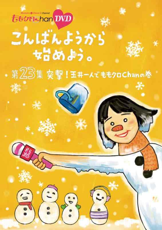 『ももクロChan』第5弾こんばんようから始めよう。DVD第23集■ ご購入前に必ずご確認ください ■1. 在庫管理とご注文の確定当店は複数のオンラインモールで在庫を共有しております。在庫の変動： 更新のタイムラグにより、ご注文後に「完売」...