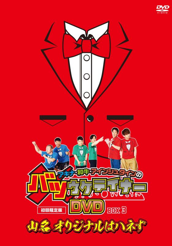 アキナ・和牛・アインシュタインのバツウケテイナーDVD 初回版 バツウケTシャツ付きBOX3~山名 オリジナルはハネず~