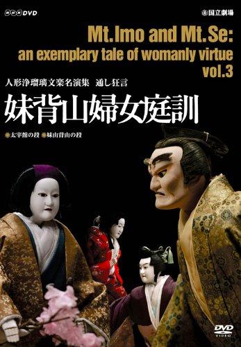 人形浄瑠璃文楽名演集 通し狂言 妹背山婦女庭訓 Vol.3 [DVD]■ ご購入前に必ずご確認ください ■1. 在庫管理とご注文の確定当店は複数のオンラインモールで在庫を共有しております。在庫の変動： 更新のタイムラグにより、ご注文後に「完...