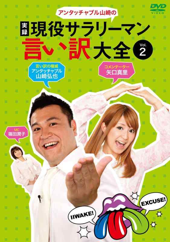 アンタッチャブル山崎の『実録 現役サラリーマン言い訳大全』Vol.2 [DVD]