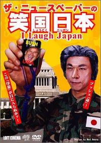 笑国日本　I　laugh　Japan [DVD]