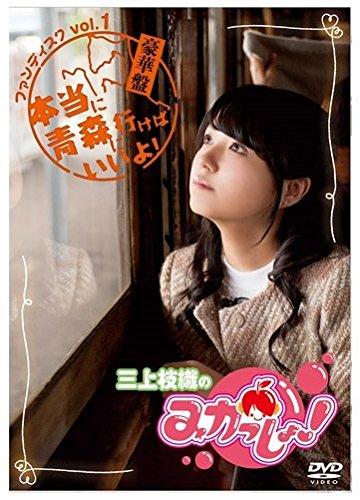 三上枝織の「みかっしょ 」ファンディスク vol.01 ~本当に青森に行けばいいよ ~ (豪華盤) [DVD]