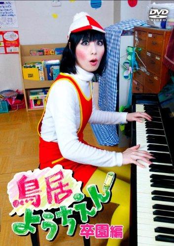鳥居ようちえん 卒園編 [DVD]■ ご購入前に必ずご確認ください ■1. 在庫管理とご注文の確定当店は複数のオンラインモールで在庫を共有しております。在庫の変動： 更新のタイムラグにより、ご注文後に「完売」が判明する場合がございます。欠品...