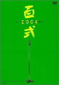 百式2004 [DVD]