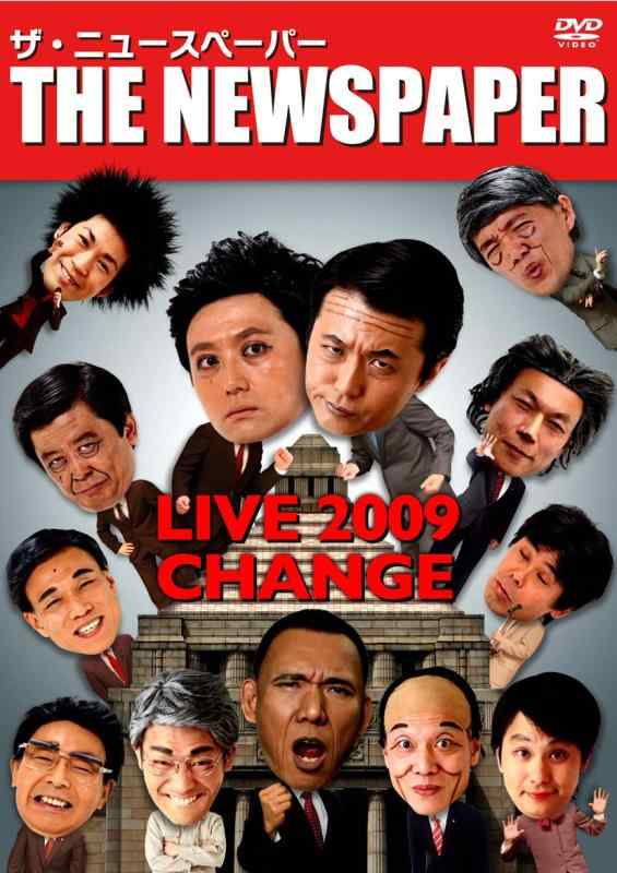 ザ・ニュースペーパー LIVE2009 ~CHANGE~ [DVD]