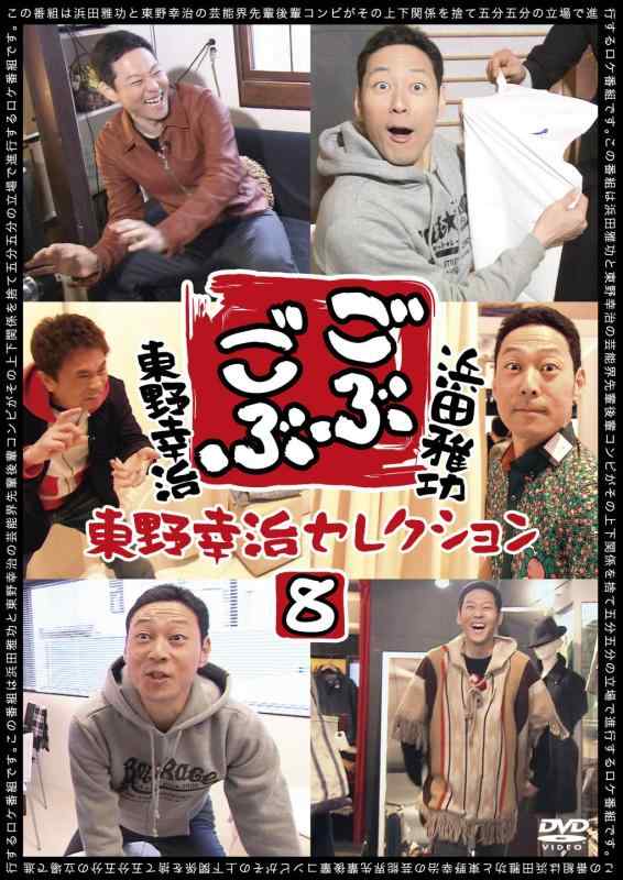 ごぶごぶ 東野幸治セレクション8 [DVD]■ ご購入前に必ずご確認ください ■1. 在庫管理とご注文の確定当店は複数のオンラインモールで在庫を共有しております。在庫の変動： 更新のタイムラグにより、ご注文後に「完売」が判明する場合がござい...