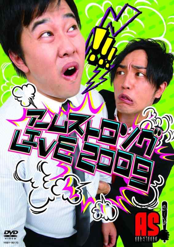 アームストロングLIVE2009 [DVD]